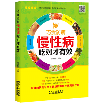 上班族中老年养生食谱书籍 巧食防病系列 高血压糖尿病肾病三高常见病痛风吃对才有效 中老年膳食搭配教程 慢性病