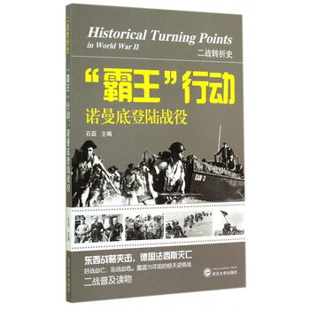 霸王行动(诺曼底登陆战役)/二战转折史