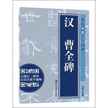 原帖临摹入门指南：汉　曹全碑