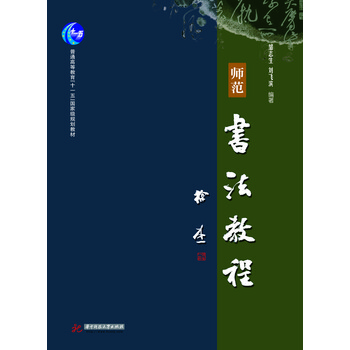 师范书法教程