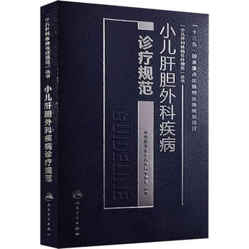 小儿肝胆外科疾病诊疗规范