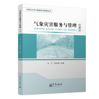 {正版新书}气象灾害服务与管理:下9787502967611