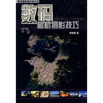数码相机摄影技巧 李继强