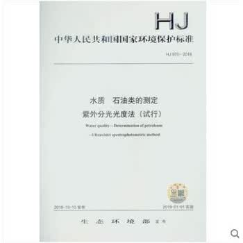 HJ 970-2018 水质 石油类的测定 紫外分光光度法