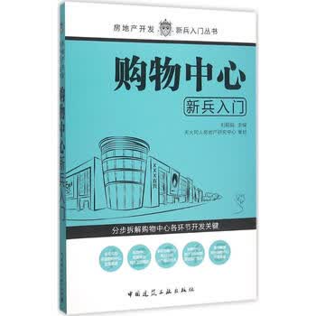 购物中心新兵入门刘丽娟 主编;天火同人房地产研究中心 策划 