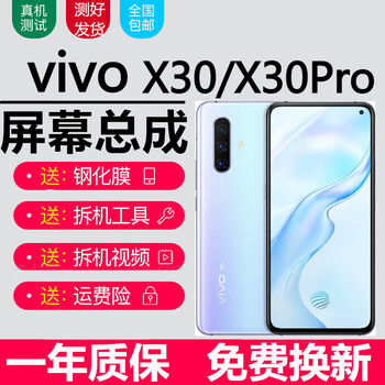 森麦康vivo X30 X30Pro屏幕总成vivoX30Pro触摸十液晶显示屏内外一体屏森麦康 X30屏幕【不带框】【图片 价格 品牌 报价】-京东