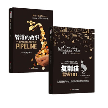   新版管道的故事套装共2册 管道的故事+复制猫营销101   贝克·哈吉斯 著 四川人民