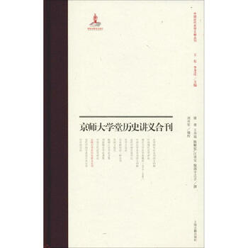 京师大学堂史学讲义合刊