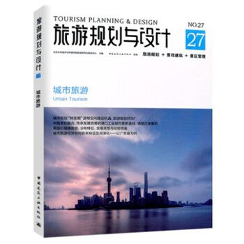 旅游规划与设计NO.27——城市旅游