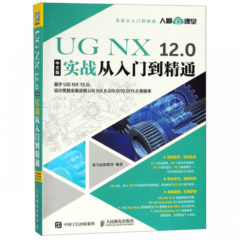 UG NX12.0中文版实战从入门到精通