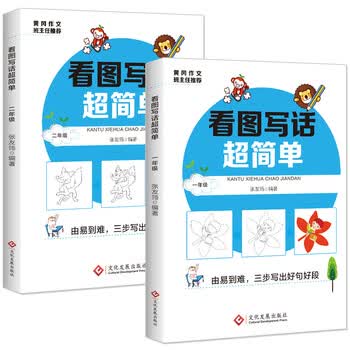正版2册小学一二年级作文书大全看图说话写话1-2年级超简单黄冈作文班主任推荐作文入门辅导书人教注音版