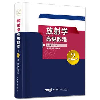 【】放射学高级教程 第二2版 金征宇主编  中华医学电子音