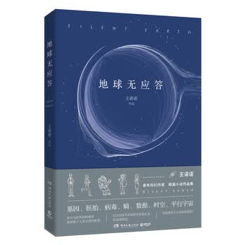 地球无应答：王诺诺科幻作品