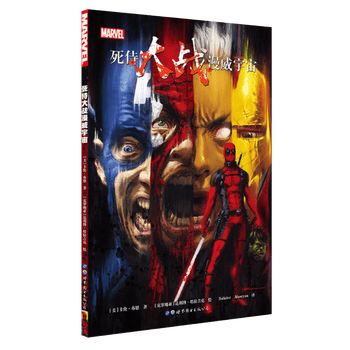 正版 漫威漫画 死侍漫画 全套2册 MARVEL漫威超级英雄冒险故事死侍大战死侍钢铁侠蜘蛛侠金刚狼 死侍大战漫威宇宙