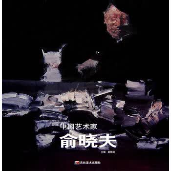 中国艺术家:俞晓夫