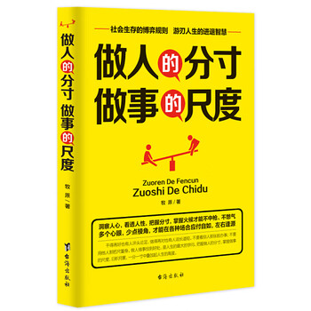 做人的分寸  做事的尺度 牧原 台海出版社