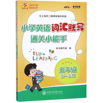 小学英语词汇默写通关小能手(五年级1学期 与上海市二期课改教材配套)/交大之星