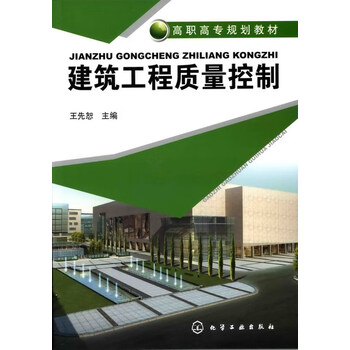 建筑工程质量控制 王先恕 主编