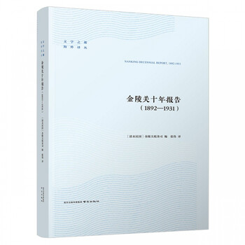 金陵关十年报告(1892—1931)