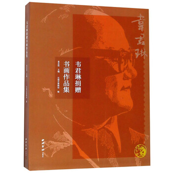 韦君琳捐赠书画作品集