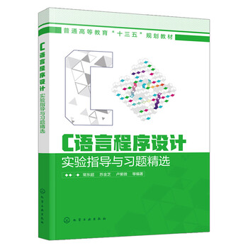 C语言程序设计实验指导与习题精选 常东超