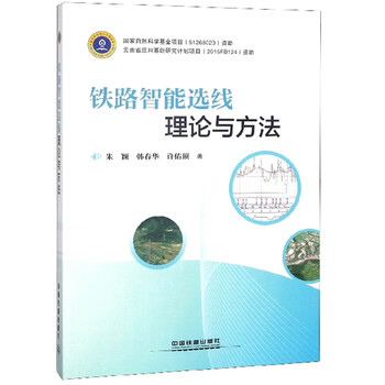 铁路智能选线理论与方法