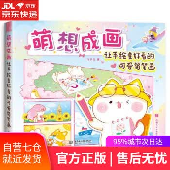 【正版图书】萌想成画 让手绘变好看的可爱简笔画 飞乐鸟 著 中国水利水电出版社