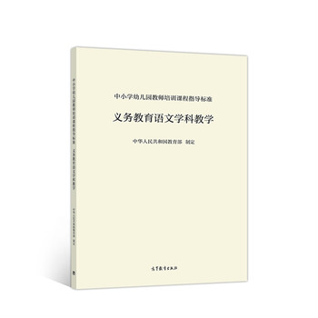 中小学幼儿园教师培训课程指导标准：义务教育语文学科教学
