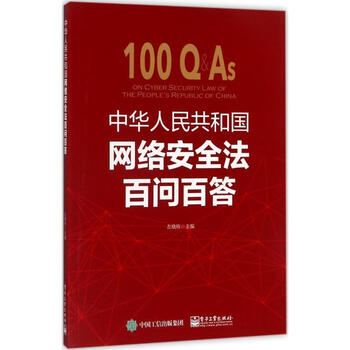 【正版书籍】中华人民共和国网络安全法百问百答