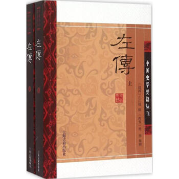左传(战国)左丘明 撰;(西晋)杜预 集解 