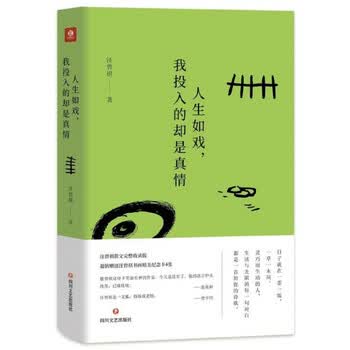 人生如戏我投入的却是真情(精)