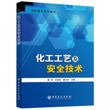 化工工艺及安全技术(高职高专系列教材)