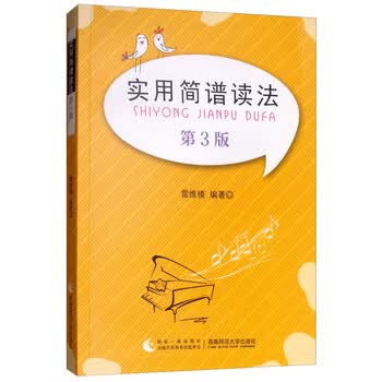 实用简谱读法（第3版 附光盘）