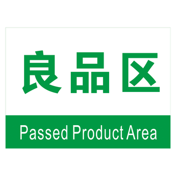 企业标志标识牌工厂车间分区牌区域牌吊牌中英文标示牌指示牌标示贴TFP TFP64 良品区 40*30厘米 3mm雪弗板