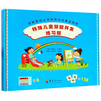 特殊儿童潜能开发练习板