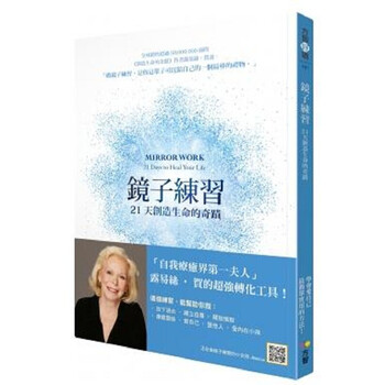 镜子练习 21天创造生命的奇迹 港台原版 露易丝贺 方智出版 励志 自我提升