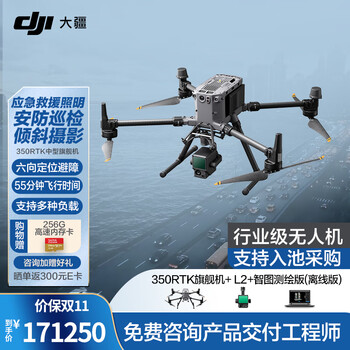 【大疆M350】大疆M350RTK DJI 经纬测绘热成像无人机 航拍4k行业旗舰机+禅思L2相机+智图测绘版（离线版）【行情 报价 价格 评测】-京东