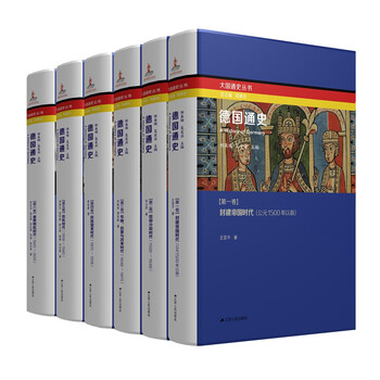 德国通史（套装全六卷，精装）
