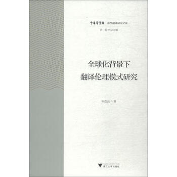 全球化背景下翻译伦理模式研究