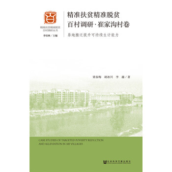 精准扶贫精准脱贫百村调研·崔家沟村卷