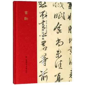 书断/中国书画史籍校注叢典