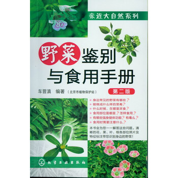 亲近大自然系列--野菜鉴别与食用手册(第二版)车晋滇 编著