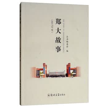 郑大故事（2017）
