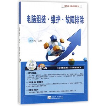 电脑组装维护故障排除(附光盘)/轻松学电脑教程系列