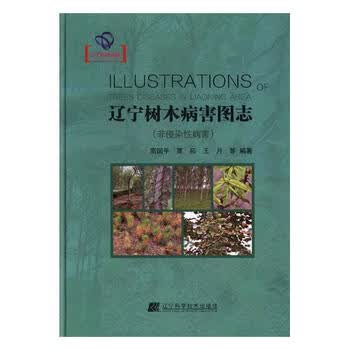 辽宁树木病害图志（非侵染害） 书籍 医学 皮肤病学与学