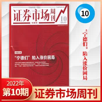 【每期更新】证券市场周刊红周刊杂志  财经投资类期刊 证券分析 2022年期数持续更新 2022年10期 “宁德们”陷入涨价困局