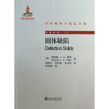 固体缺陷/引进系列/中外物理学精品书系