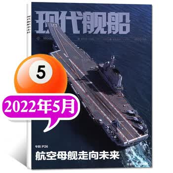 现代舰船杂志2022年5月新【另有往期及预售可选】 军事知识兵器军舰武器期刊【单本】 2022年5月