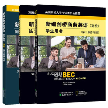新编剑桥商务英语高级 BEC高级全套 商务英语教材 BEC高级 学生用书 同步辅导 练习册 全套3本