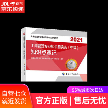 【正版图书】工商管理专业知识和实务知识点速记:2021  中国人事出版社